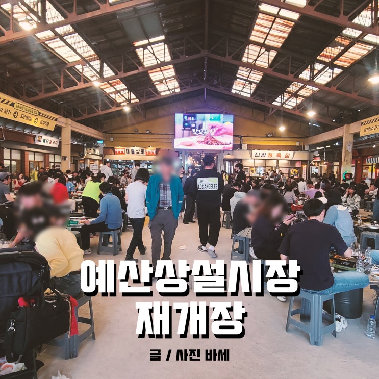 백종원 예산시장 재개장 새메뉴 먹어보고 왔어요 네이버 블로그