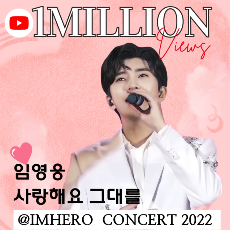 임영웅 유튜브 [사랑해요 그대를] @IMHERO CONCERT 2022 100만뷰 무대에서 노래할때가 제일 멋진 내가수 : 네이버 블로그