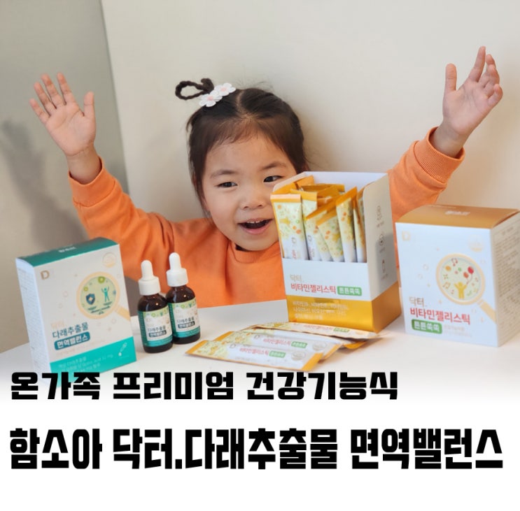 함소아 닥터다래추출물 면역밸런스 온가족프리미엄건강기능식품 추천 네이버 블로그