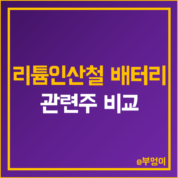 국내 리튬 인산철 배터리 및 2차 전지 관련주 비교 팬스타엔터프라이즈 Eg 엘앤에프 Lg 에너지솔루션 아모그린텍 파워넷 엘지