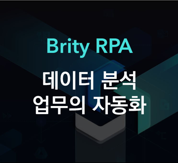 브리티 RPA 사례 - 마케팅 고객 빅데이터분석 업무의 자동화 : 네이버 블로그