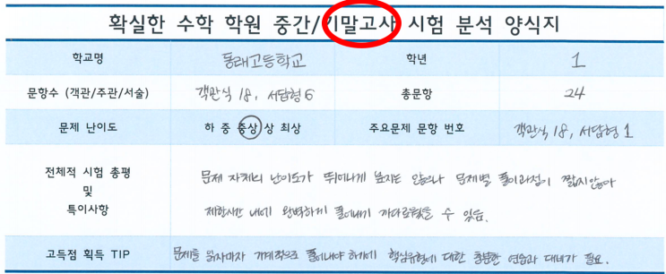 동래구 초중고 수학전문학원 2022학년도 동래고 1학년 2학기 기말고사 시험분석 꿀팁 大 공개 네이버 블로그