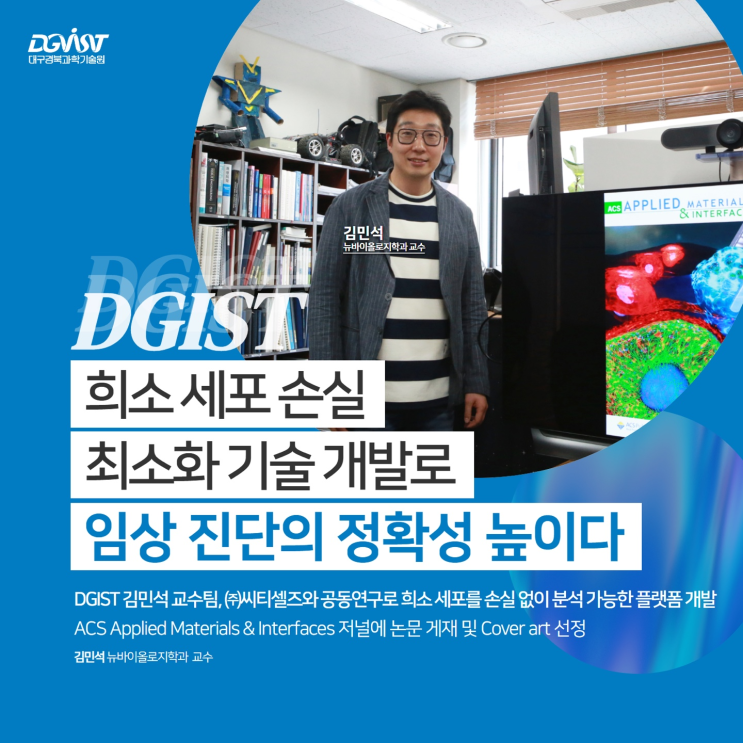 DGIST, 희소 세포 손실 최소화 기술 개발로 임상 진단의 정확성을 높이다 : 네이버 블로그