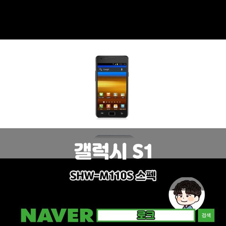 삼성 갤럭시 S2 SHW-M250의 스펙은? : 네이버 블로그