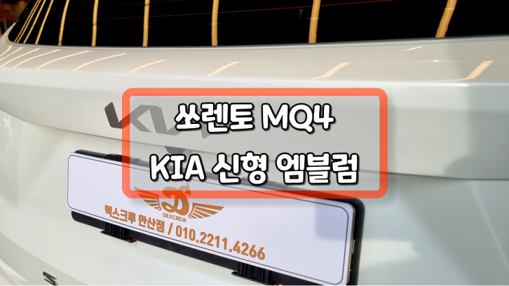 덱스크루 안산점 - 쏘렌토 MQ4 신형엠블럼 기아마크 풀셋트 시공전문 : 네이버 블로그