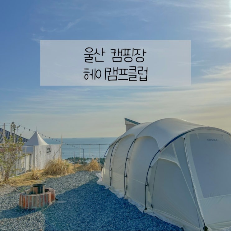 울산 오션뷰 캠핑장 헤이메르캠핑 헤이캠프클럽 Oa 네이버 블로그