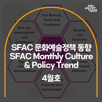 문화+정책#4 SFAC 문화예술정책 동향리뷰 4월호 : 네이버 블로그
