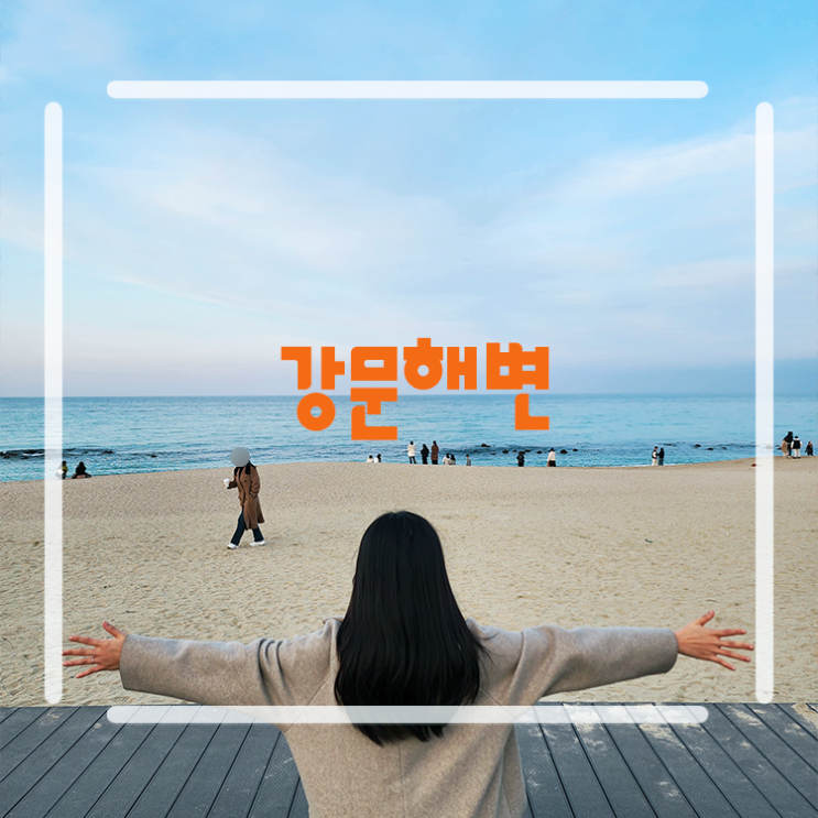 강릉 강문해변 강원도 솟대다리 여행지 추천 네이버 블로그