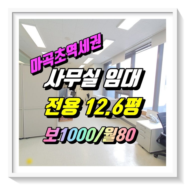 마곡 부동산 마곡 초역세권 개방감 좋은 소형 사무실 임대코너 양창 즉시 입주 네이버 블로그