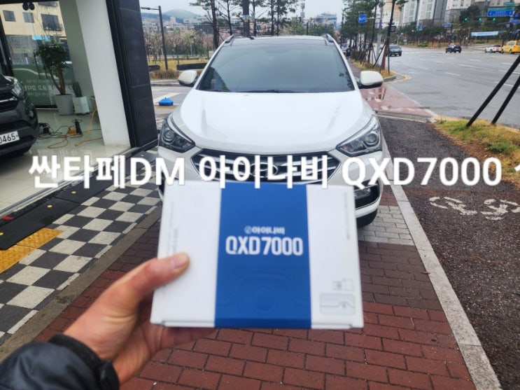 남양아이나비, 싼타페 DM 아이나비 QXD7000 QHD 블랙박스 설치! : 네이버 블로그
