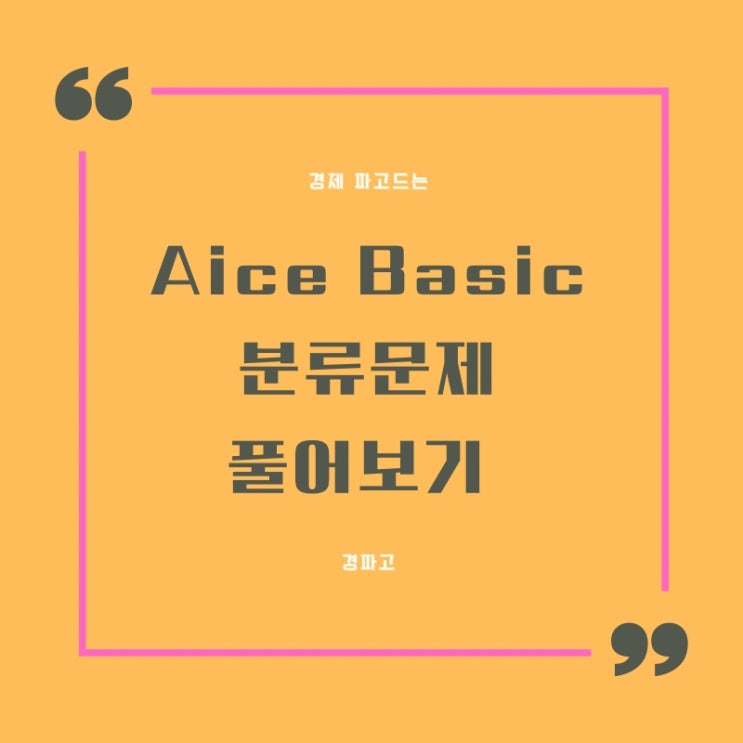 AICE Basic(분류문제) 연습문제 풀어보기_대비 : 네이버 블로그