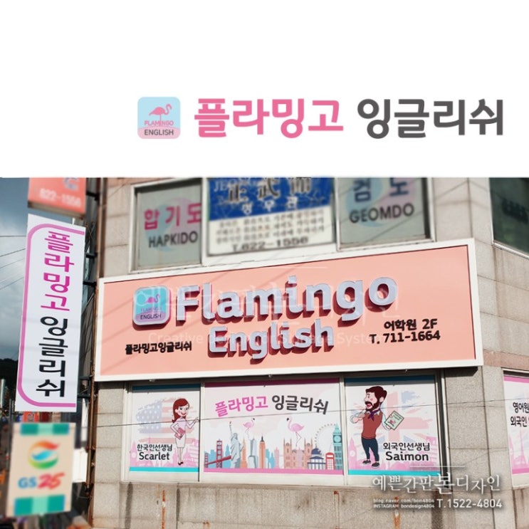 부산학원간판 영어학원 플라밍고 잉글리쉬 대연동학원 부산간판 네이버 블로그
