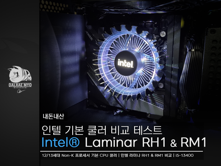 [PC] Intel Laminar RH1, RM1 (인텔 기본 쿨러) - i5 13400 리뷰 온도 테스트 : 네이버 블로그