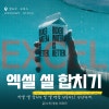 엑셀 셀 합치기 및 셀 병합 단축키는 간단하게 네이버 블로그