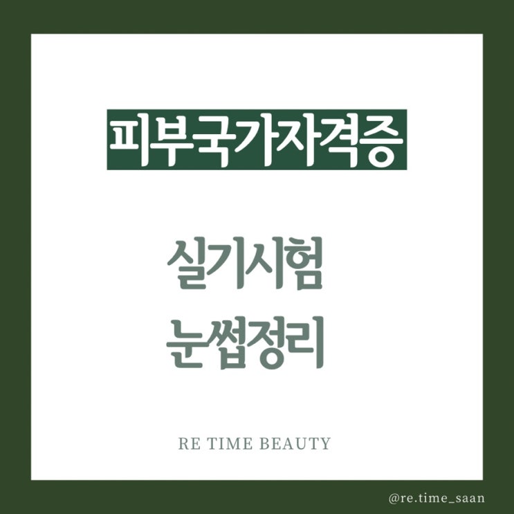 리타임뷰티 아카데미 피부국가자격증 1과제 눈썹정리 피부국가자격증 실기시험 시험 원패스 비결 네이버 블로그