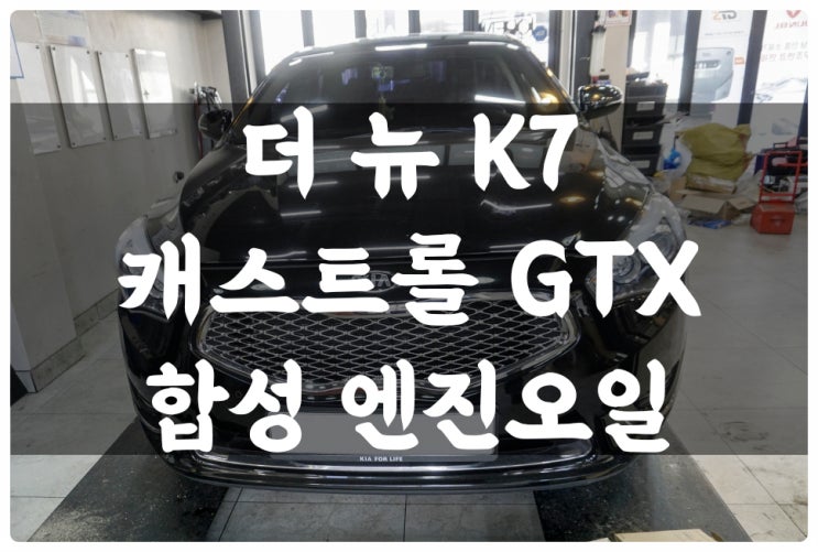 더 뉴 K7 캐스트롤 Gtx 5w30 합성 엔진오일 잔유제거로 깔끔하게 교환 수원 호매실 답모터스 네이버 블로그