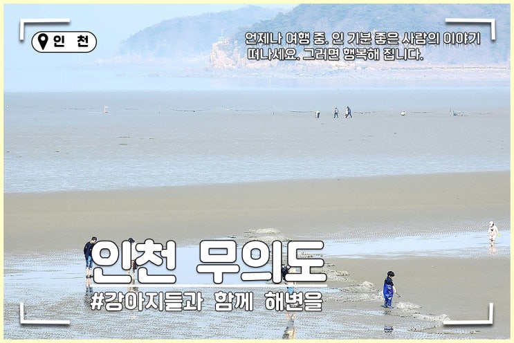 인천 무의도 가볼만한곳 하나개해수욕장 해상관광탐방로 카페 인천 섬 여행 코스 추천 네이버 블로그