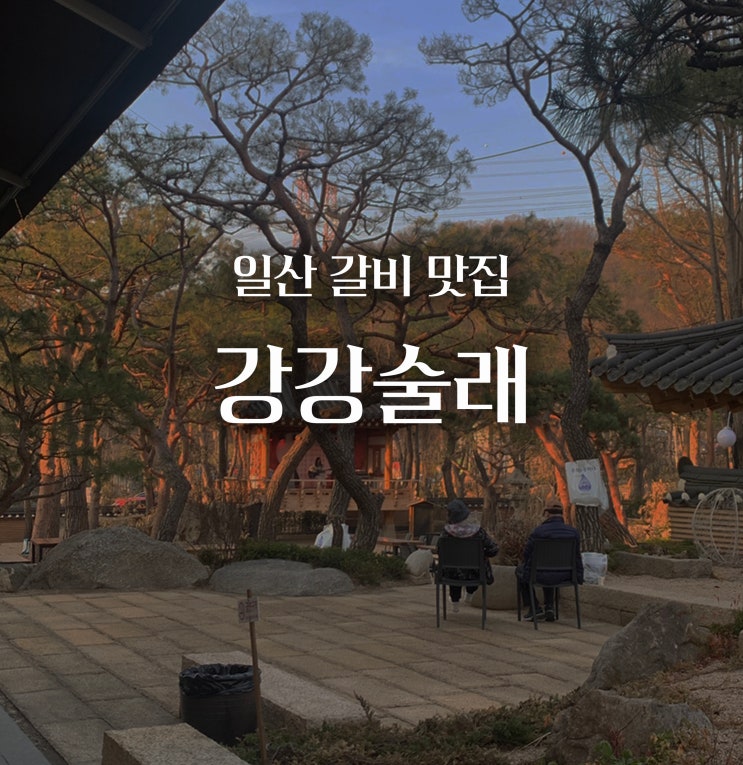 단체석이 있어 가족모임 하기 좋은 일산 강강술래 늘봄농원점 네이버 블로그