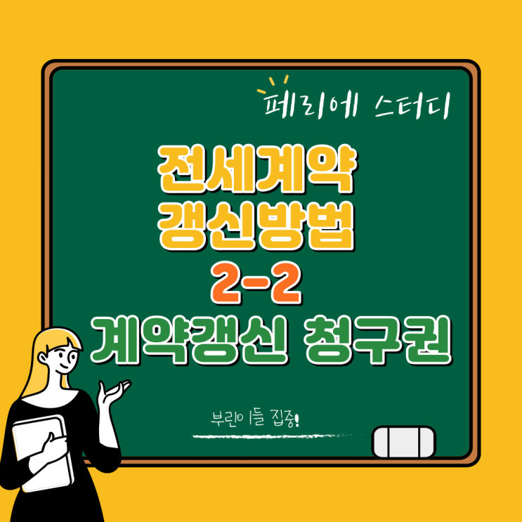 실물경제 스터디 전세계약 갱신방법 Feat 계약갱신 청구권과 계약갱신 거절권 네이버 블로그