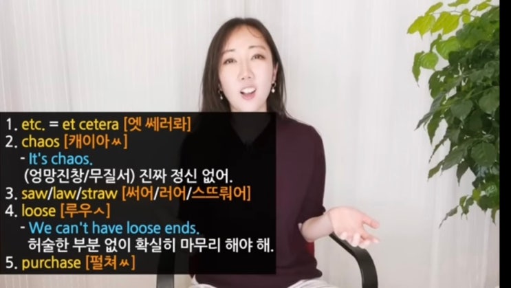 [발음] 매번 헷갈리는 발음 5가지 etc. / chaos / -aw / loose / purchase : 네이버 블로그