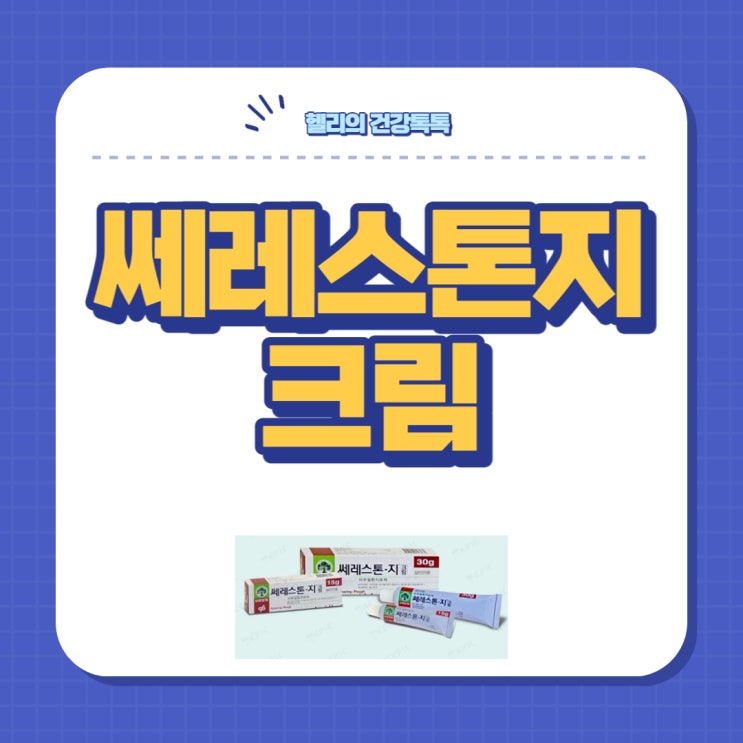 세레스톤지 쎄레스톤지크림 스테로이드가 있는 약국연고 네이버 블로그