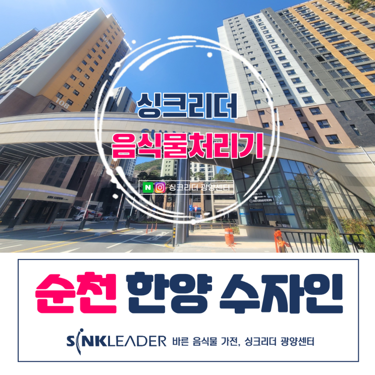 순천 한양수자인 음식물처리기는 아무래도 싱크리더 광양센터 네이버 블로그