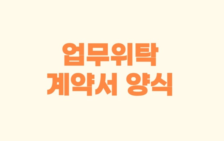 위탁관리 할 때 업무 위탁계약서 양식에 맞게 작성해보세요 네이버 블로그