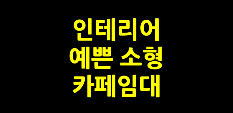 대구 남구 상가임대 대명동 주차 편하고 월세 저렴한 인테리어 최상의 카페자리 뷰티샵등 다용도 가능상가전문 부동산