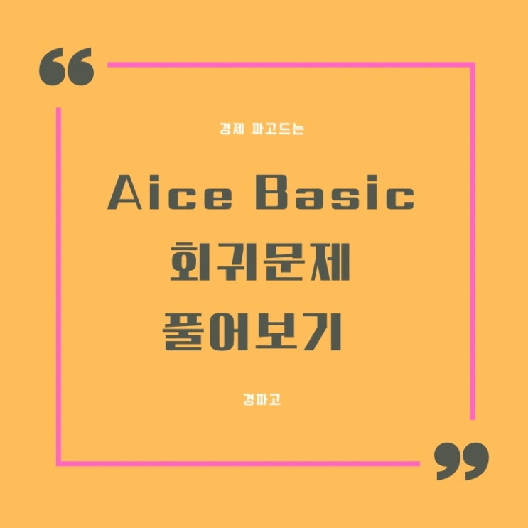 AICE Basic 회귀문제 풀이_시험대비 : 네이버 블로그