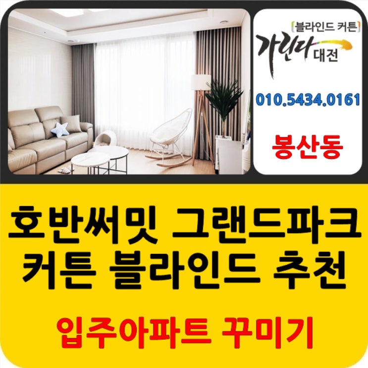대전 호반써밋 유성 그랜드파크 1단지 입주 커튼 블라인드 추천 스타일 네이버 블로그