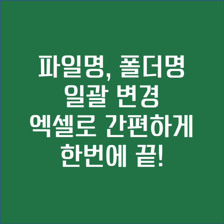 파일명 일괄 변경 엑셀로 간편하게 하기 다운로드 포함 네이버 블로그