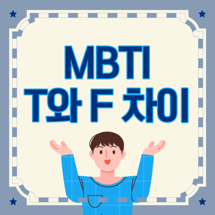 MBTI T F 차이 자신에 대해 질문해 봐요 : 네이버 블로그
