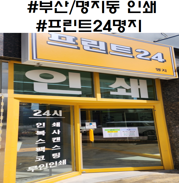 부산명지동 인쇄 저렴한 가격에 셀프 프린트복사 스캔 인쇄 팩스 코팅 프린트24명지 네이버 블로그