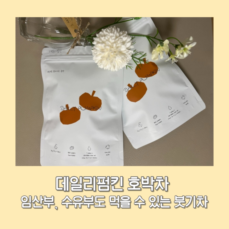 제품후기 데일리펌킨 호박차 임산부 붓기차 네이버 블로그