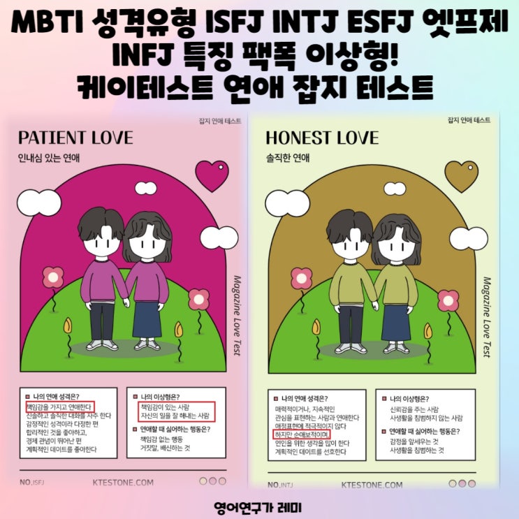 MBTI 성격유형 ISFJ INTJ ESFJ 엣프제 INFJ 특징 팩폭 이상형! 케이테스트 연애 잡지 테스트 : 네이버 블로그