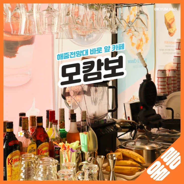 울릉도 카페 모캄보, 해중전망대 바로 앞 : 네이버 블로그