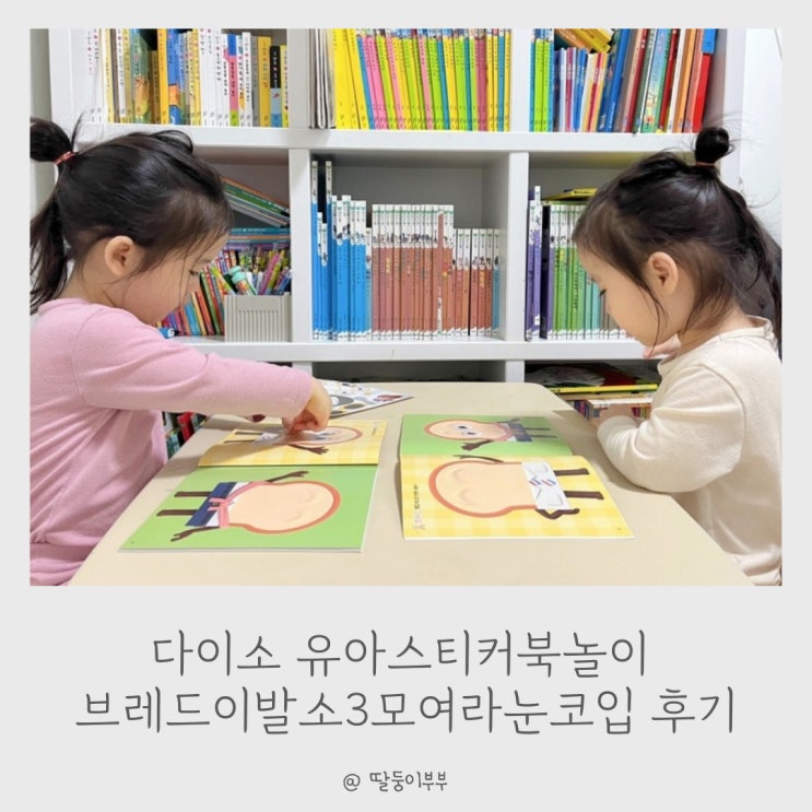 다이소 유아스티커북놀이 브레드이발소3모여라눈코입 후기 네이버 블로그