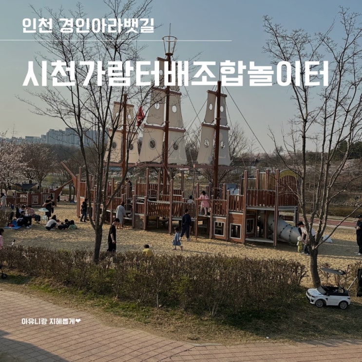 경인 아라뱃길 아이랑 가볼 만한 곳 모래 놀이터 시천가람터배조합놀이터원터치텐트 돗자리 가능한 공원 네이버 블로그