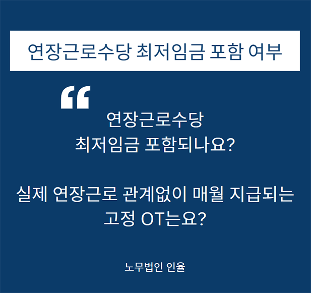 매월 고정 Ot 수당연장근로시간외근로수당 최저임금에 포함되나요 자문 전문 노무사 인율 네이버 블로그