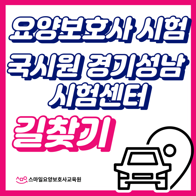 국시원 경기성남 시험센터 길찾기 2023년 요양보호사 시험장 입실시간 합격기준 등 네이버 블로그