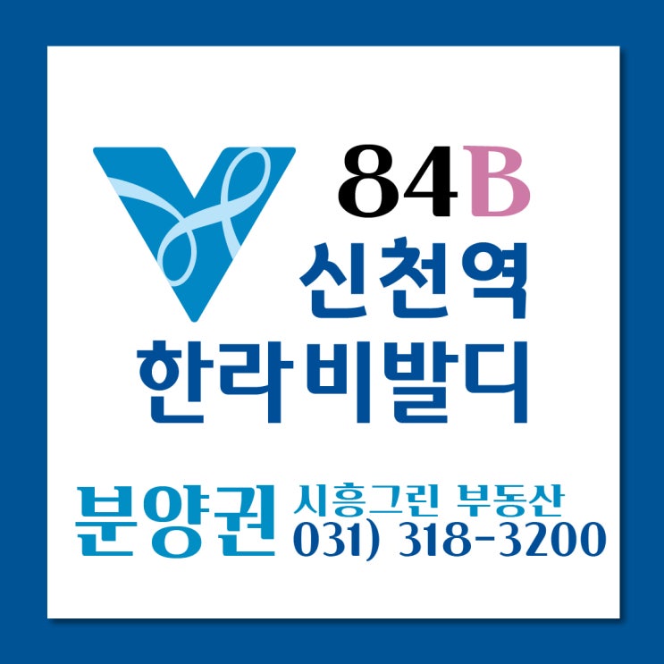 ♥84B♥신천역 한라비발디 84B 평면도, 옵션, 분양가, 발코니확장금, 동배치도 [시흥그린부동산 0313183200] 시흥 신천역한라비발디전문부동산 : 네이버 블로그