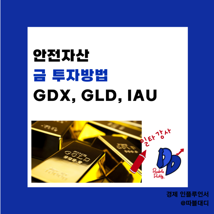 [안전자산] 금 투자방법 (feat.금 ETF ) GLD IAU GDX : 네이버 블로그