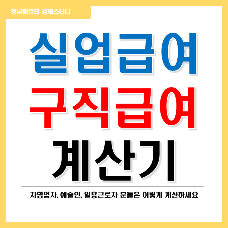 실업급여구직급여 계산기자영업자 예술인 일용근로자 네이버 블로그