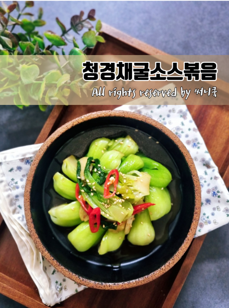 청경채굴소스볶음 만들기 야채볶음 청경채요리 데치는 시간 볶음반찬 네이버 블로그