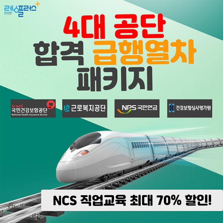 4대공단 합격 급행열차 Ncs 직업교육 최대 70 할인 이벤트러닝플러스 네이버 블로그