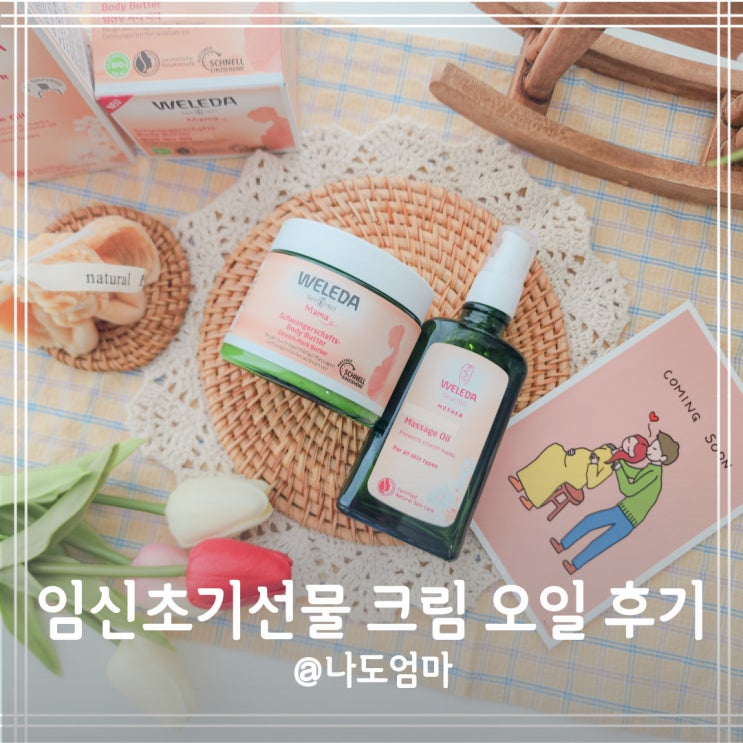 임신초기선물 임산부오일 크림 후기 벨레다 바디버터 네이버 블로그