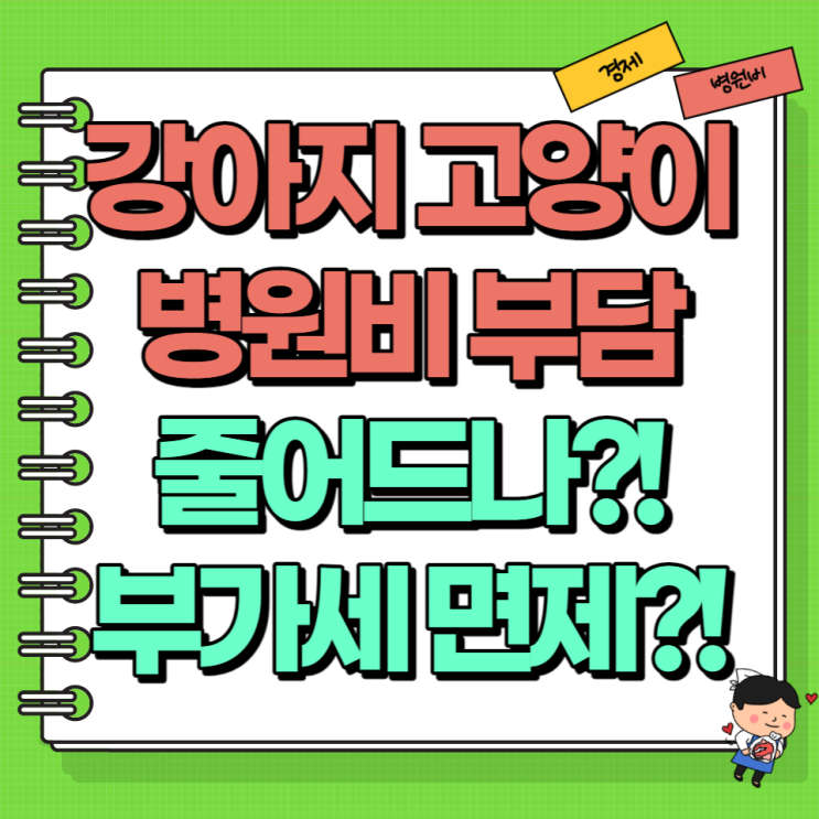 강아지 고양이 병원비 진료비 부가세 부가가치세 면제 소식?! : 네이버 블로그