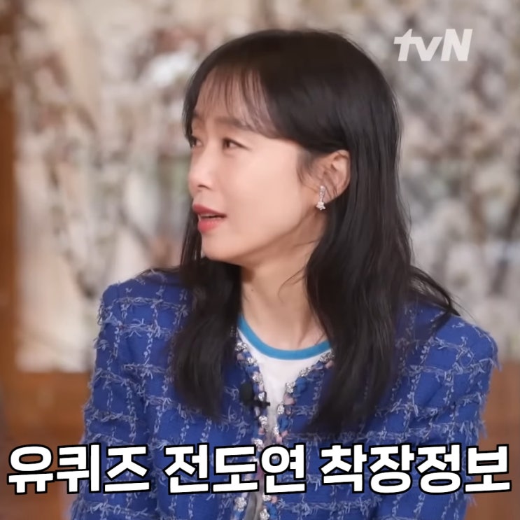 유퀴즈 전도연 트위드 자켓 의상 귀걸이 티셔츠 패션 착장 정리 네이버 블로그