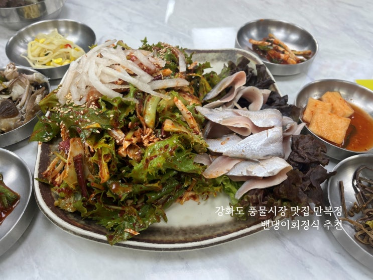 강화도 풍물시장 맛집 만복정 밴댕이회정식 추천 네이버 블로그