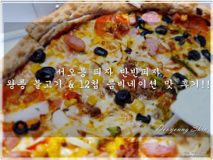 서오릉피자 반반피자 포장 왕릉 불고기 And 12첩 콤비네이션 맛 후기 네이버 블로그